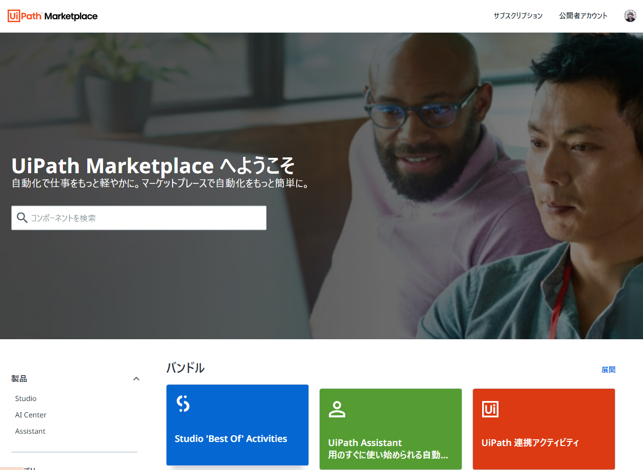 UiPath AssistantでMarketplaceの公開プロセスを実行してみよう｜コアラでも分かるRPA（UiPath）